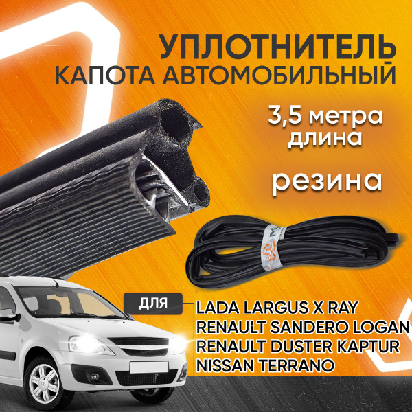 Уплотнитель автомобильный капота Лада Ларгус Х Рей, Рено, Ниссан 3,5м ...