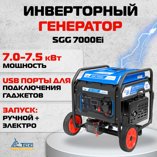Инверторный генератор TSS SGG 7000Ei, ном. 7,0 кВт / макс.7,5 кВт (арт. 060027) - купить по ...