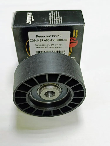 Ролик натяжной ГАЗ 3302,2217 дв 405 ,406, 409 усиленный ZOMMER - ZOMMER арт. 406-1308080-10 ...