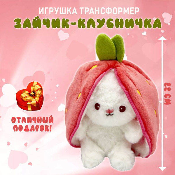 Подарок на 8 марта мягкая игрушка зайчик клубничка - купить с доставкой ...