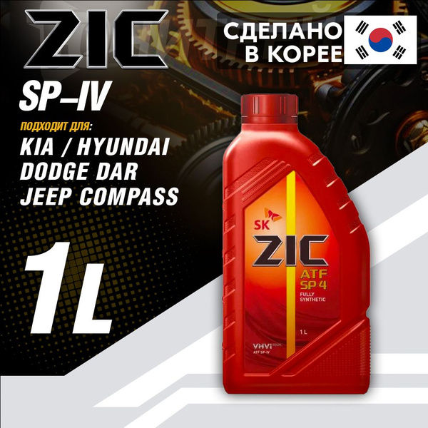 Масло для автоматических трансмиссий (АКПП) ZIC ATF SP-4 1л - купить по выгодной цене в интернет ...