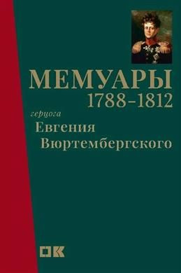 Мемуары герцога Евгения Вюртембергского. 1788-1812 купить на OZON по низкой цене (1725181205)