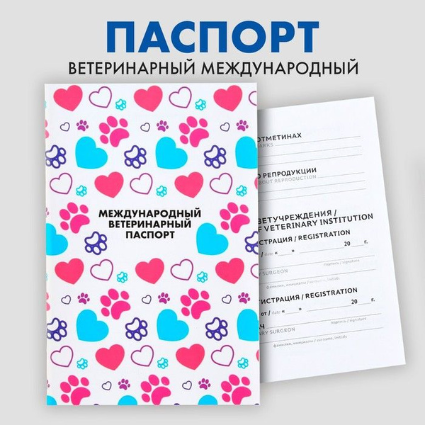 Ветеринарный паспорт международный универсальный для животных - купить ...