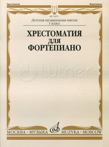 Хрестоматия для фортепиано: 1-й класс ДМШ /Сост. И. Турусова - купить с ...