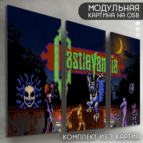 Модульная картина на рельефной доске ОСП "Игры castlevania (Кастлевания ...