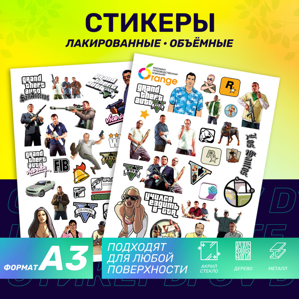 Наклейки стикеры 3d яркие влагостойкие большой комплект GTA размер А3 ...