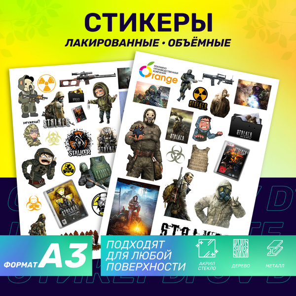Наклейки стикеры объемные игра Сталкер/Stalker. Большой размер А3 ...