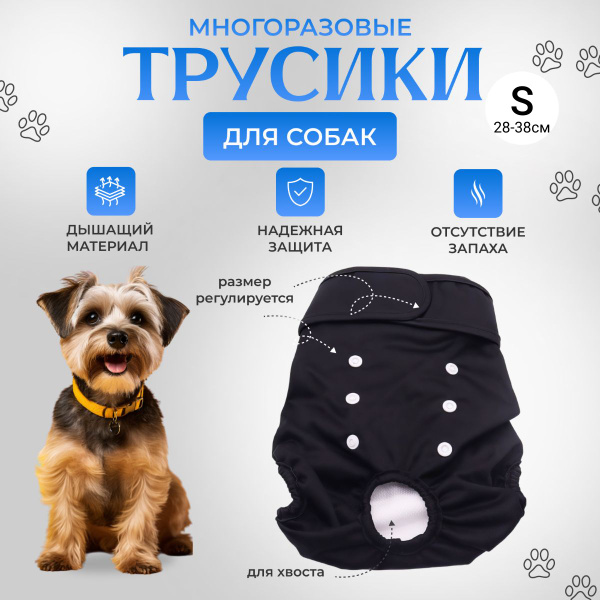 Трусы для собаки во время течки черные/многоразовые подгузники для ...