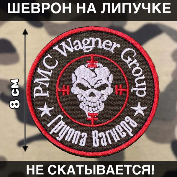 Тактический полевой Шеврон Вагнер ( ЧВК Группа Вагнера ) Патч Wagner ...