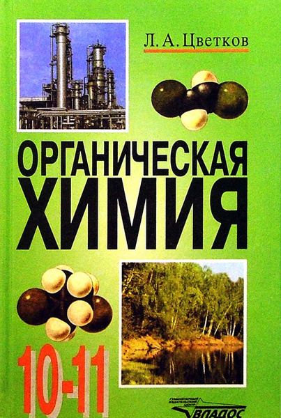 Органическая химия. 10-11 классы. Учебник. ФГОС | Цветков Леонид ...