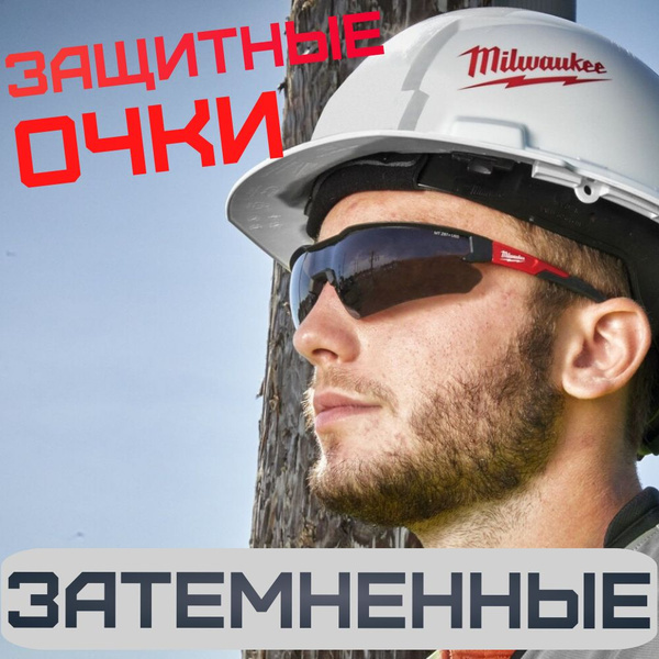 Защитные очки Milwaukee улучшенные цвет (затемненный) - купить с ...