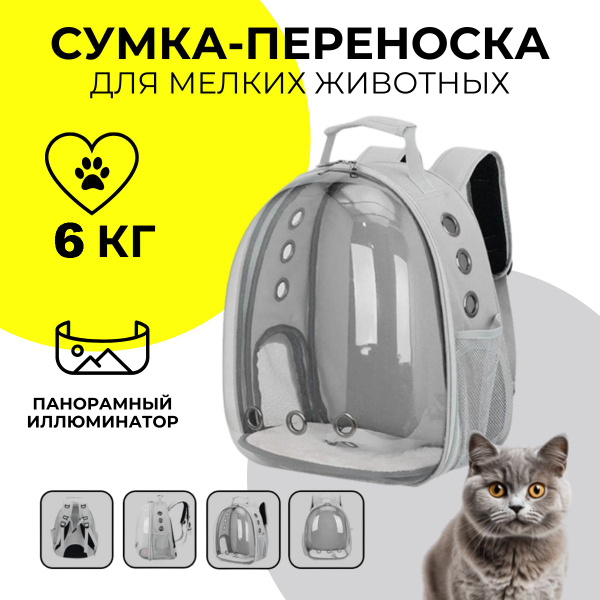 Переноска для кошек и собак мелких пород серая, 42x28x22 см, рюкзак ...