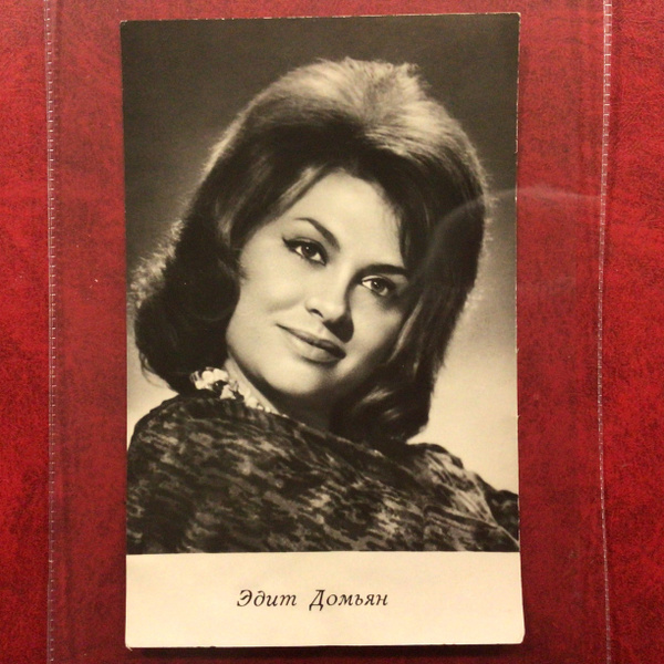 Открытка Винтажная - Артистка Эдит Домьян 1967 г Арт 196-2 купить на OZON по низкой цене ...