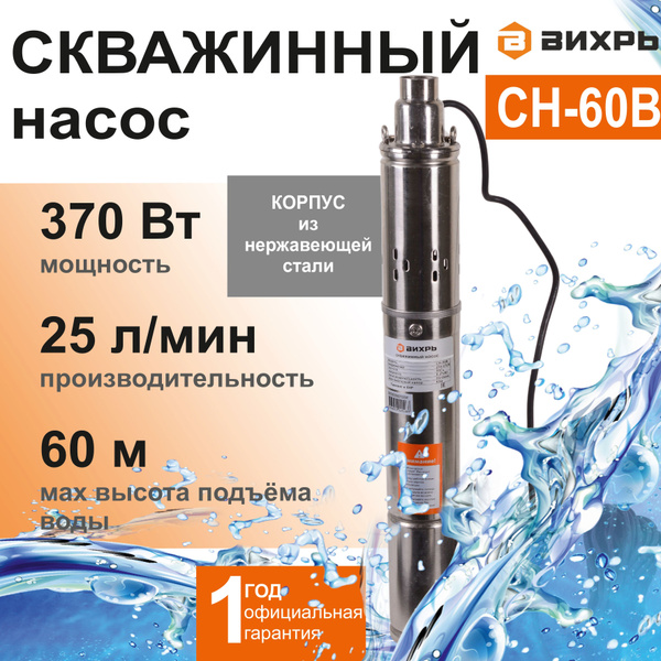 Насос скважинный ВИХРЬ СН-60B - купить по выгодной цене в интернет ...
