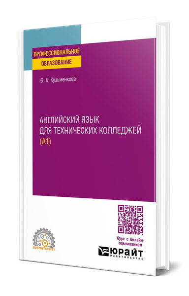 Английский язык для технических колледжей (A1) - купить с доставкой по ...