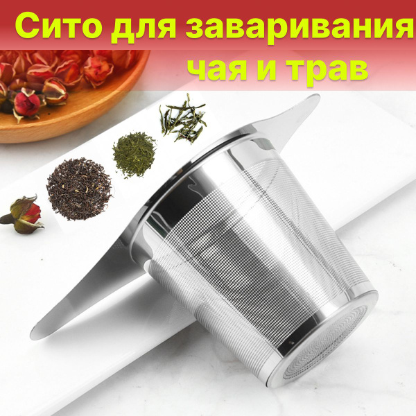 Ситечко для заварки; Ситечко для заваривания чая и кофе; купить на OZON ...