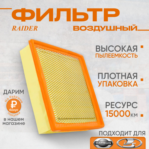 Фильтр воздушный RAIDER для ВАЗ инжектор 2105-07, 2108-09, 2112, 2113 ...