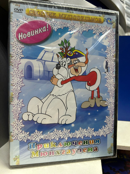 Приключения Мюнхаузена (сериал 1973 - 1974) (DVD) - купить с доставкой по выгодным ценам в ...