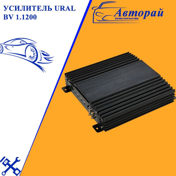 Усилитель URAL BV 1.1200 купить на OZON по низкой цене (1419543745)
