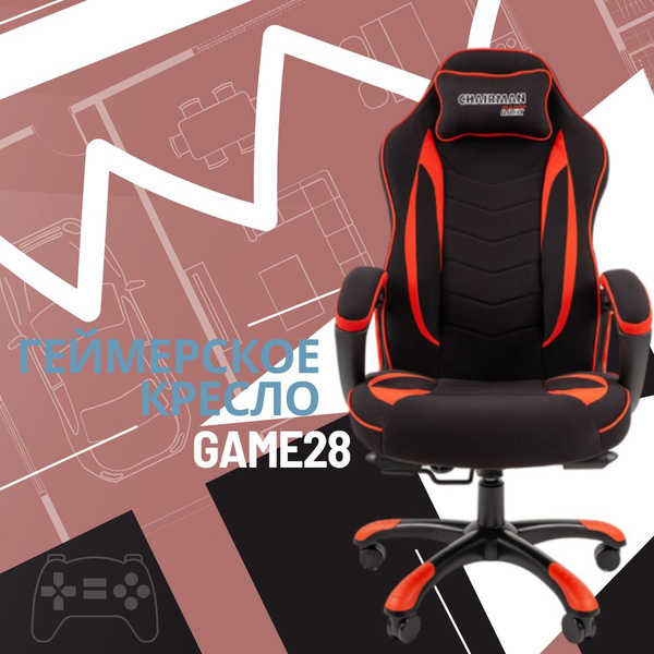 Игровое компьютерное кресло Chairman Game 28 - купить по выгодным ценам ...
