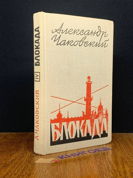 Блокада. Книга 4 - купить с доставкой по выгодным ценам в интернет ...