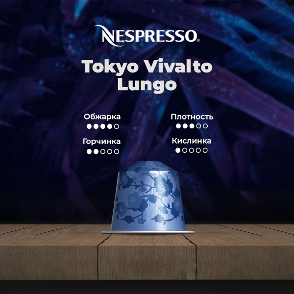 Кофе в капсулах Nespresso Tokyo Vivalto Lungo - купить с доставкой по ...