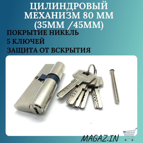 Замочный цилиндр усиленный/ Цилиндровый механизм для замка / Личинка ...