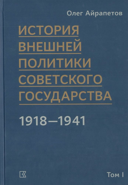 История внешней политики Советского государства в 1918 1941 годы. В 2 томах. Айрапетов О. Р ...