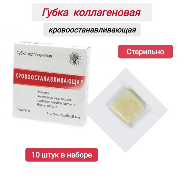 Губка коллагеновая кровоостанавливающая 50х50 мм, 10шт - купить с ...