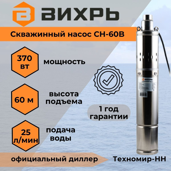 Скважинный насос Вихрь СН-60B (мощность 370Вт, высота подъема 60м ...