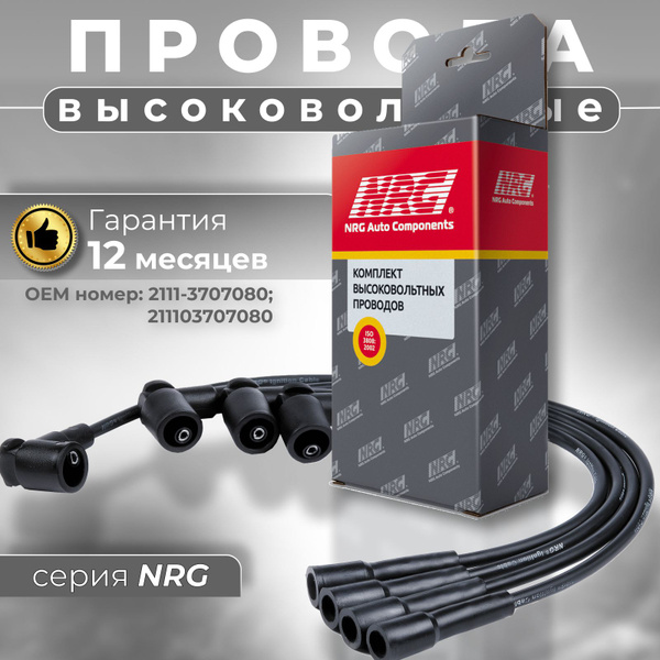 Высоковольтные провода ВАЗ 2114 2113 2115 ВАЗ 2110 2111 2112 21099 ...