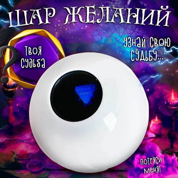 Шар желаний Puzzle "Твоя судьба", подарок мальчику / девочке на День ...
