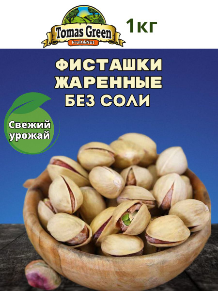 Фисташки жареные без соли 1 кг Орехи отборные - купить с доставкой по ...
