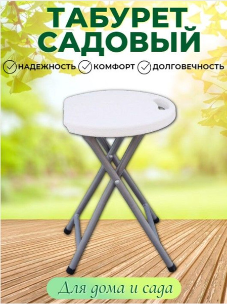 Табурет складной пластиковый с металлическими ножками 30х43см, белый ...