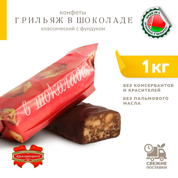 Конфеты Грильяж в шоколаде классический 1000 г - купить с доставкой по ...
