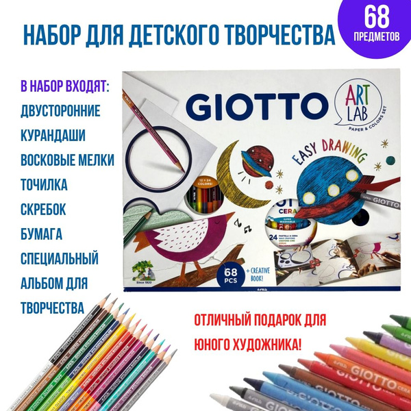 GIOTTO ART LAB EASY DRAWING детский подарочный набор для рисования и ...