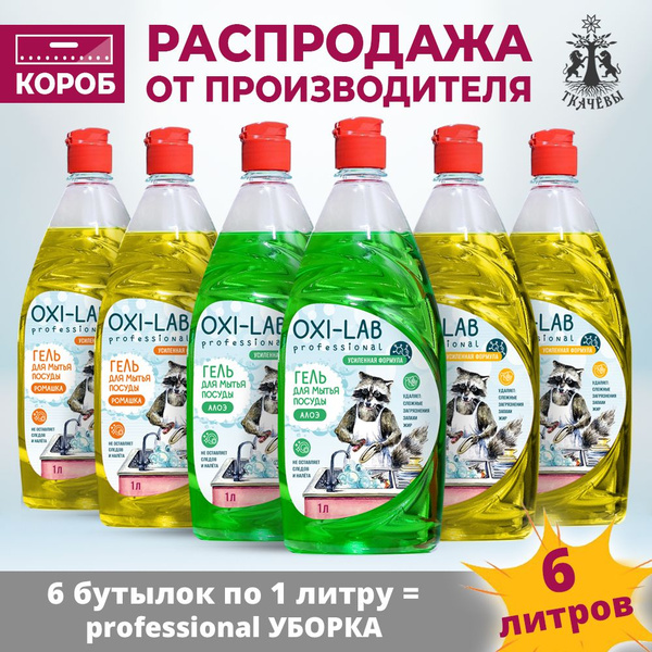 Набор средство для мытья посуды Алоэ,ромашка,лимон) Oxi Lab Professional 1000мл 6шт купить на ...