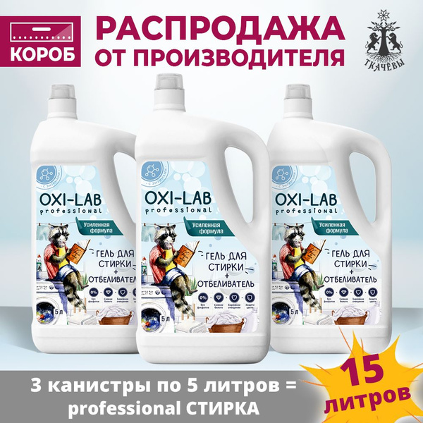 Гель для стирки 2в1 Oxi-Lab 5л 3 шт / с отбеливателем купить на OZON по низкой цене (1417008287)