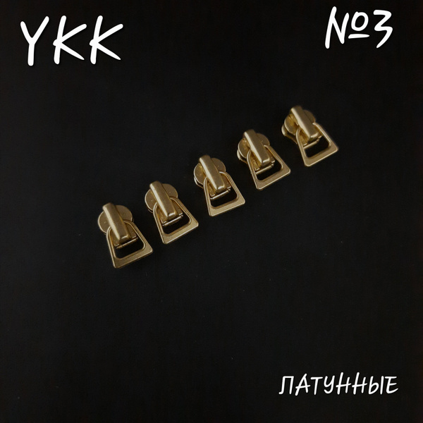 Бегунок YKK №3 латунный, автомат, 5 шт. в комплекте. - купить с доставкой по выгодным ценам в ...