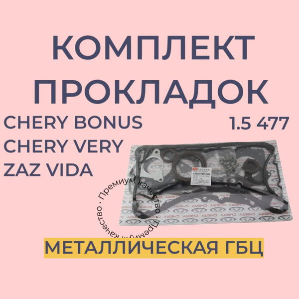 Комплект прокладок двигателя Chery Bonus Chery Very Zaz Vida 1.5 477 Металлическая гбц - арт ...