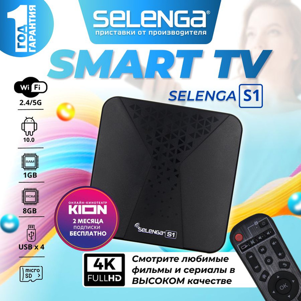 Медиаплеер Selenga СМАРТ ТВ – приставка 4K, Оптический аудио (Toslink), HDMI, RJ-45 Ethernet ...