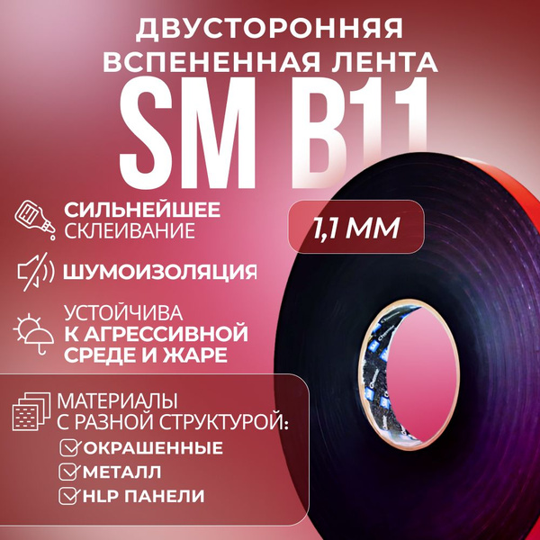 Двусторонняя клейкая лента SM Chemie B11, 1,1*6 мм*33 м, чёрная купить на OZON по низкой цене ...