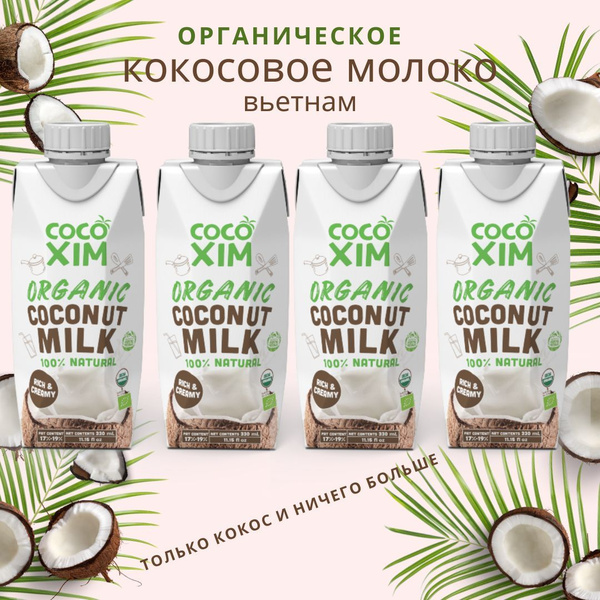 Органическое кокосовое молоко - купить с доставкой по выгодным ценам в ...