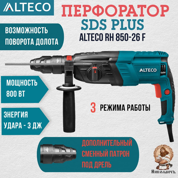Перфоратор SDS PLUS RH 850-26 F ALTECO 62568 - купить в интернет-магазине OZON с доставкой по ...