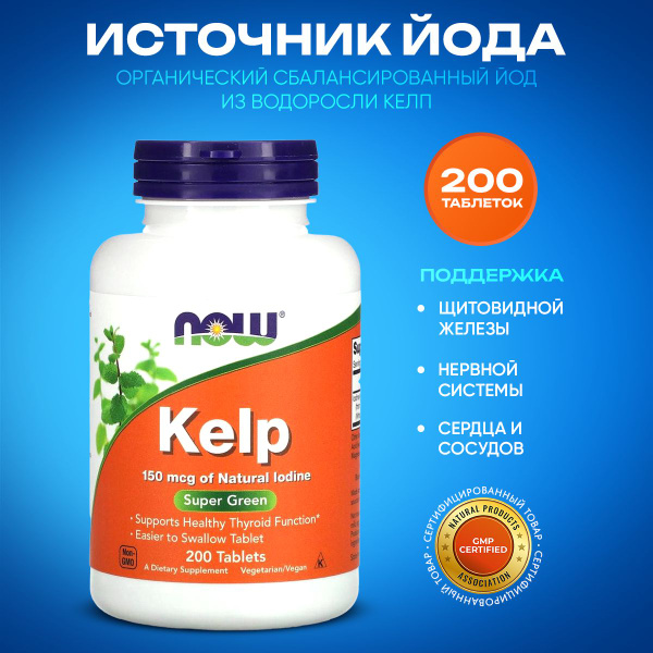 Вопросы и ответы о Келп NOW Kelp 150 мкг 200 таблеток органический йод ...