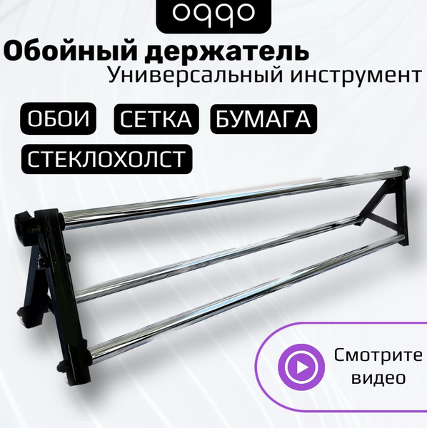 Обойный держатель для поклейки обоев, стеклохолста купить по выгодной ...