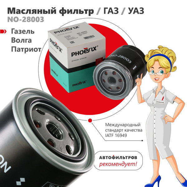 Фильтр масляный Phoenix Filter NO-28003 - купить по выгодным ценам в ...