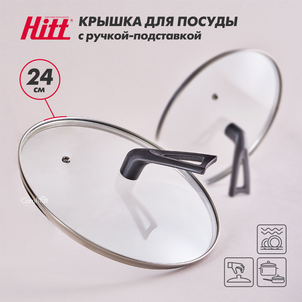 Крышка для сковороды 24 см, стеклянная крышка с подставкой, Hitt ...