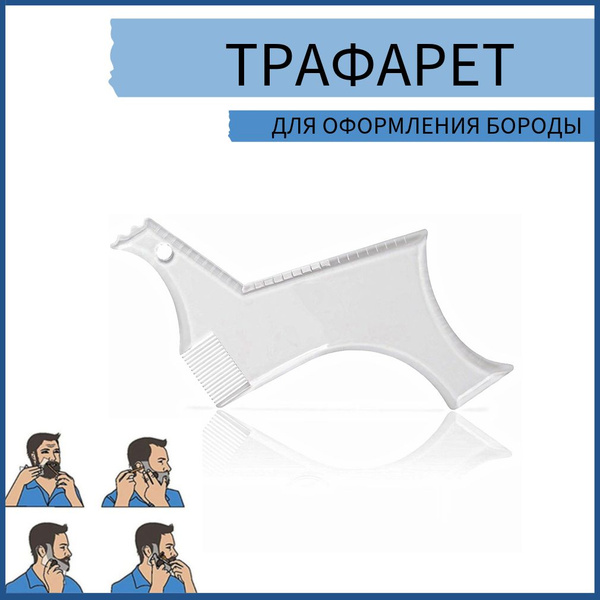 Трафарет для бритья бороды / Шаблон для создания ровной линии щетины ...
