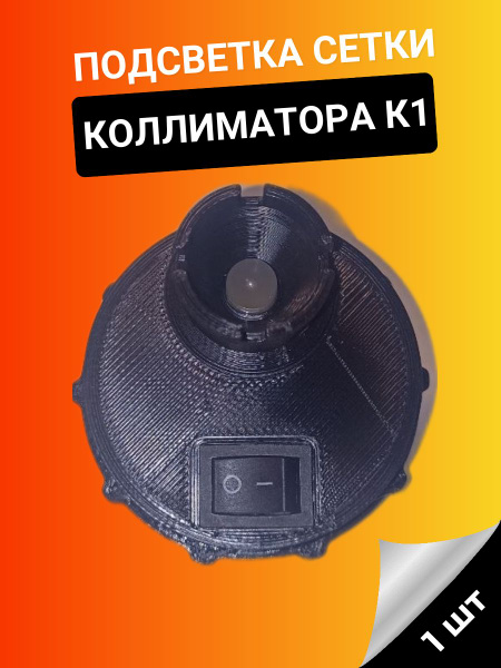 Подсветка сетки коллиматора К1 (ААА) - купить с доставкой по выгодным ...
